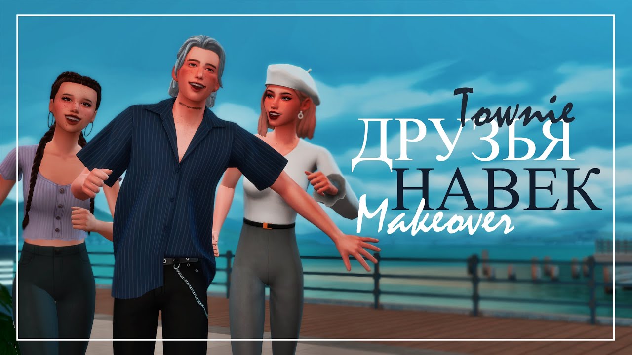 The Sims 4 | Townie makeover #2| Друзья навек