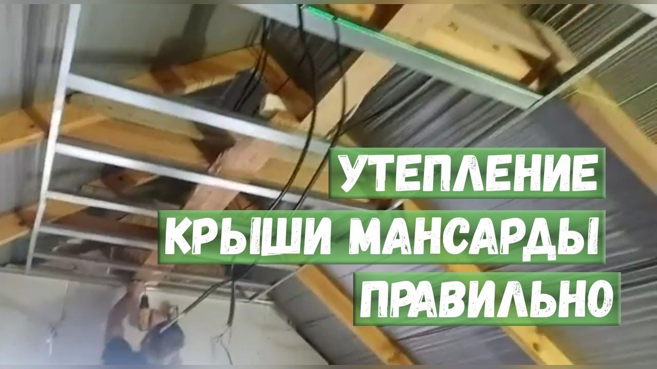 Утепление крыши мансарды правильно