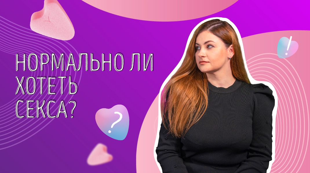 Нормально ли хотеть секса?