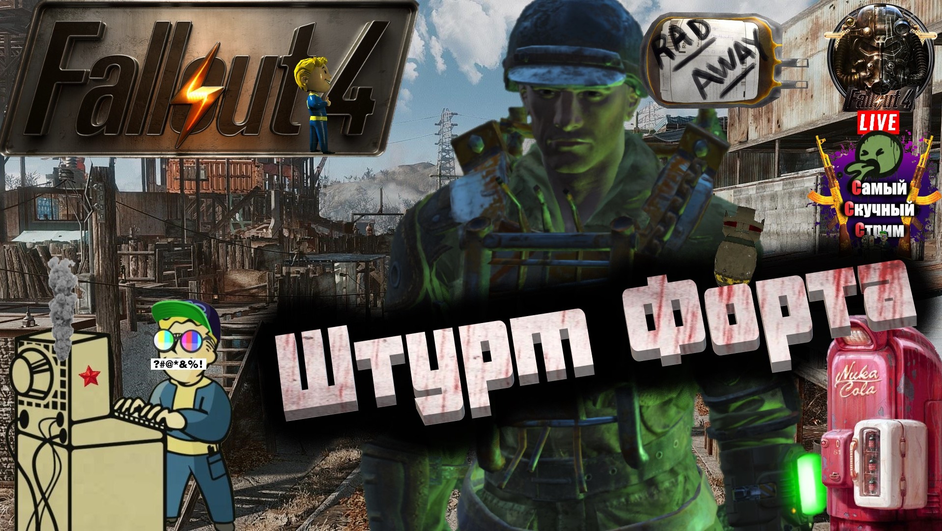 Fallout 4 | Фалаут 4 | Штурм форта