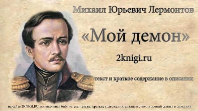 Лермонтов М.Ю. "Мой демон" стихотворение