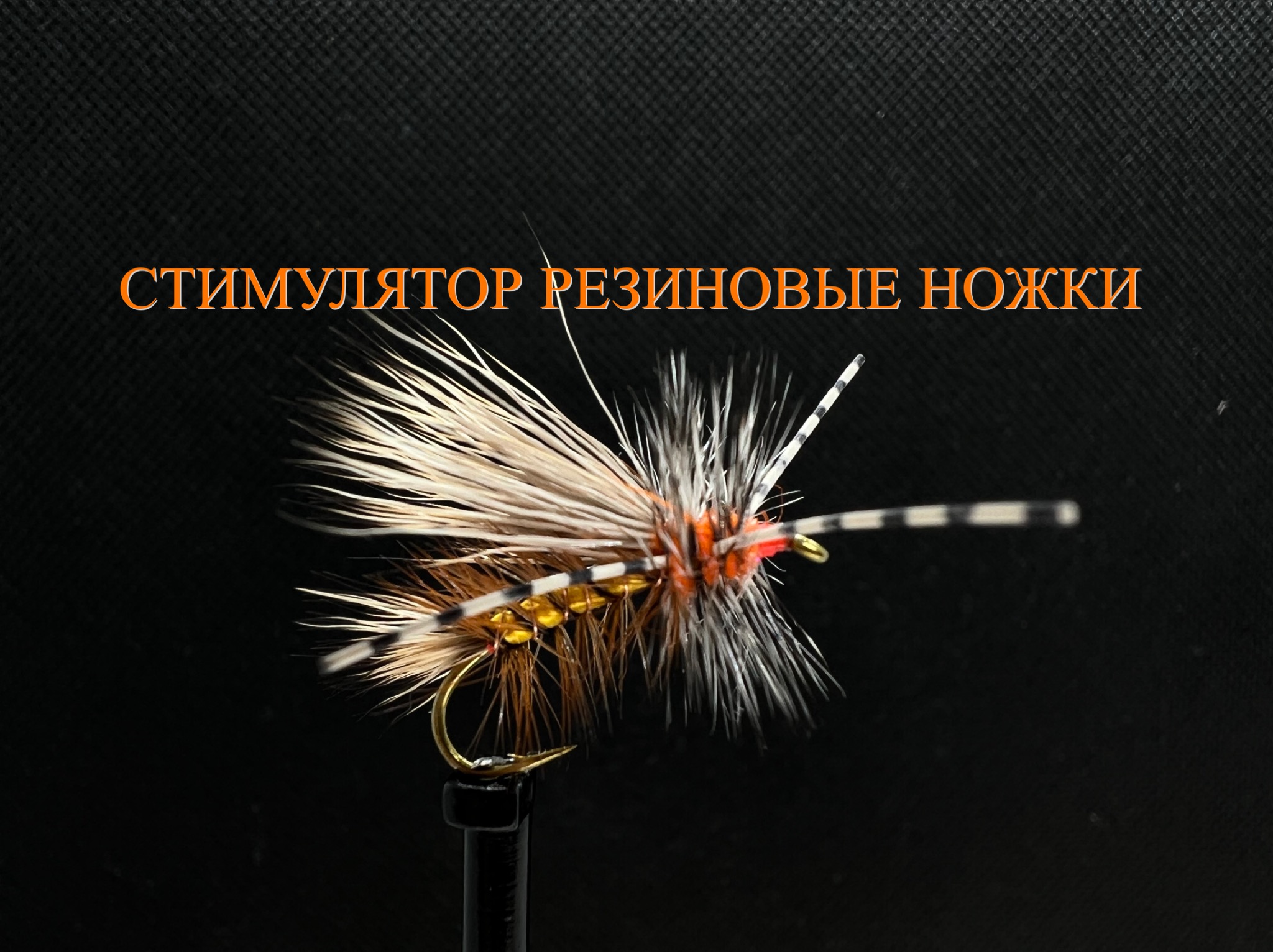 Сухая мушка Стимулятор Резиновые ножки Как связать от GM FLY