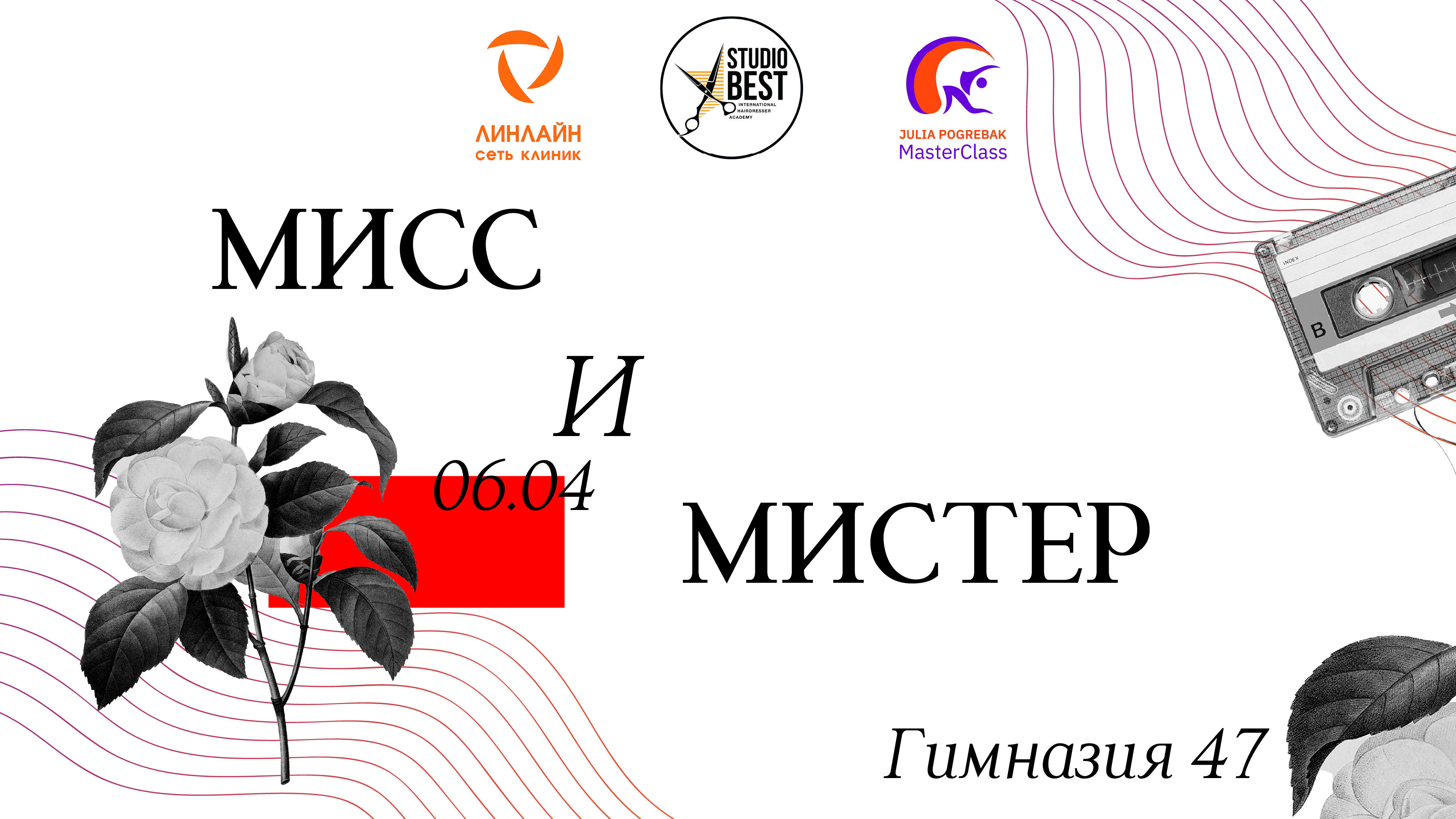 Гимназия № 47 - Мисс и мистер 2023 года.