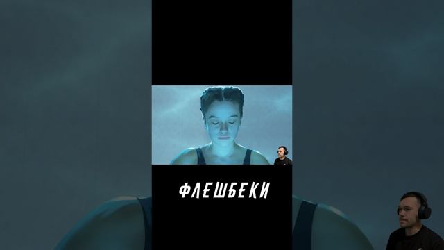 флешбеки