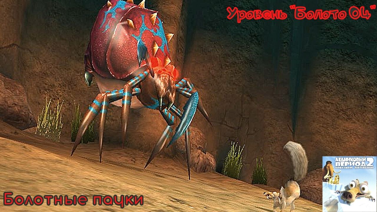Ice Age 2: The Meltdown. Уровень "Болото 04" - Болотные пауки