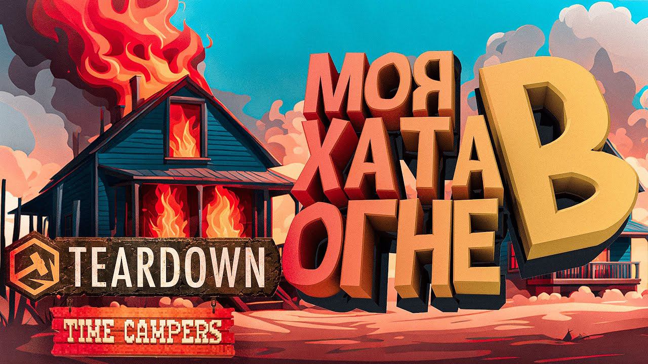 Неудачное вступление моя ▷ TEARDOWN хата в огне | DLC TIME CAMPERS |