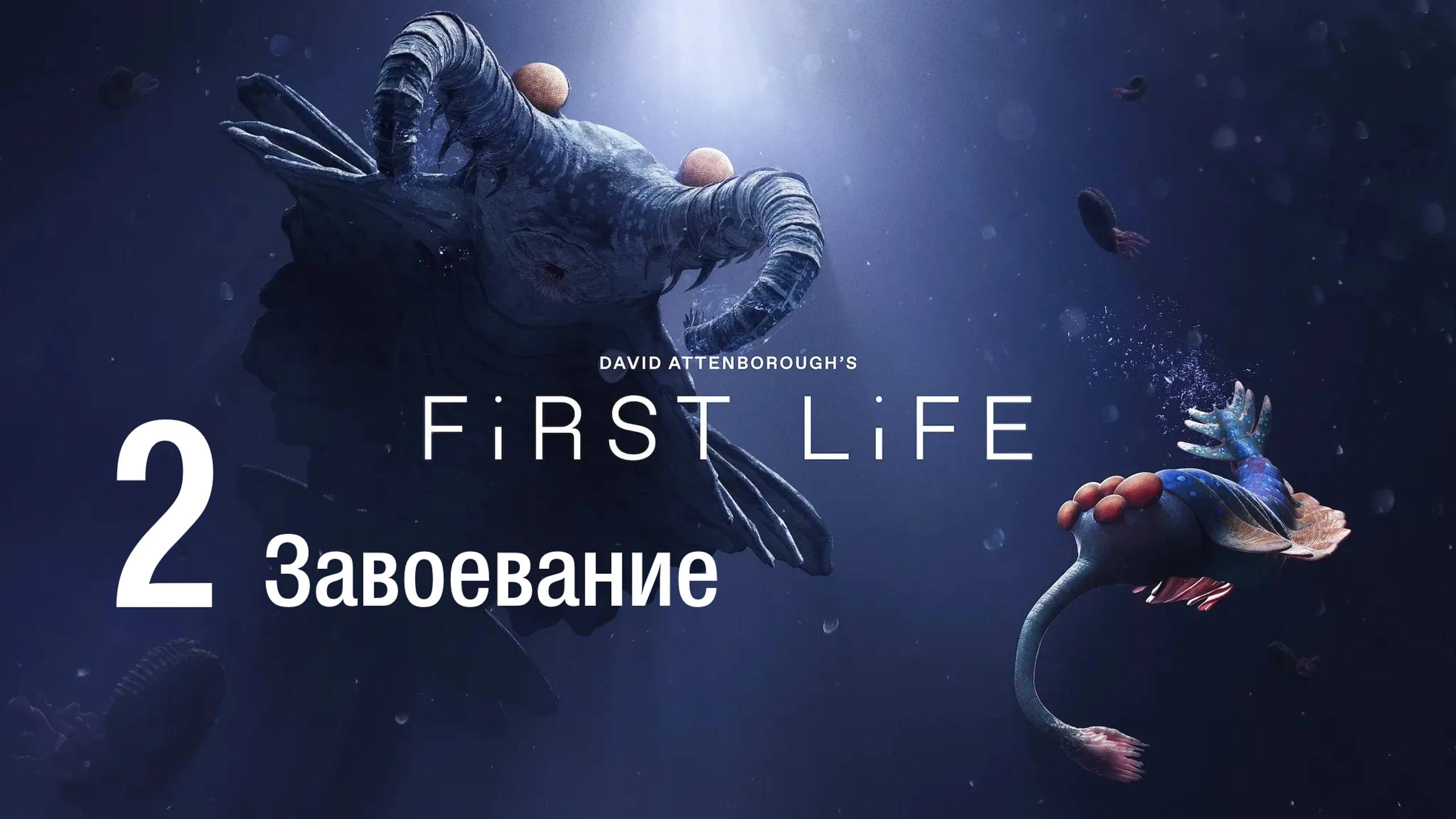 Первая жизнь (First Life) Завоевание