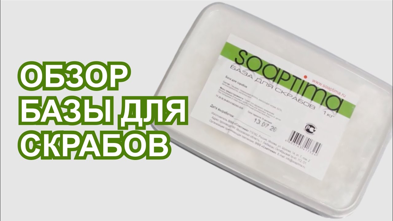 Обзор Базы для скрабов Soaptima | ITCRUS MARKET