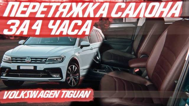 Перетяжка салона Volkswagen Tiguan за 4 часа. Установочный комплект, отправим в любой город. [2021]