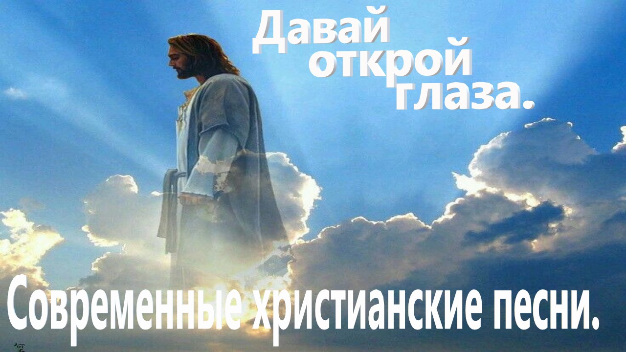 Давай открой глаза.Современные христианские песни.