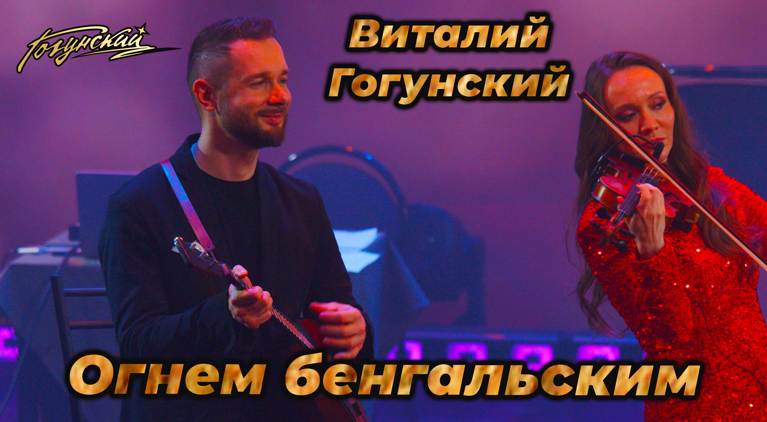 Виталий Гогунский Огнем бенгальским