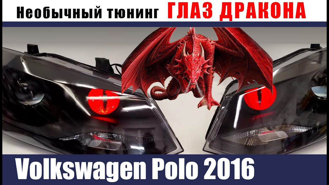 переделка фар Фольксваген Поло 2016