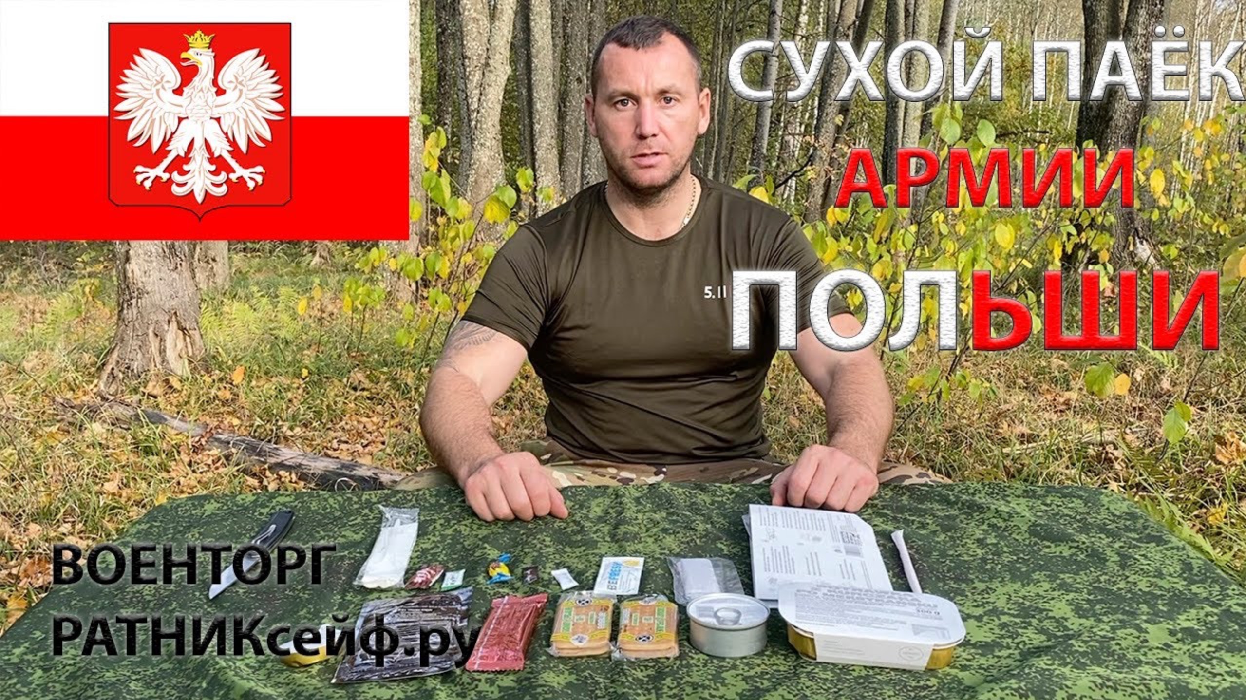 ОБZОР СУХ ПАЙКА =ПОЛЬШИ= АРМЕЙСКИЙ на 1 прием меню № NR-3-S-R-3 на 1 прием