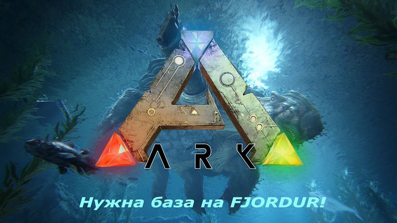ARK: Survival Evolved: Нужна база FJORDUR!