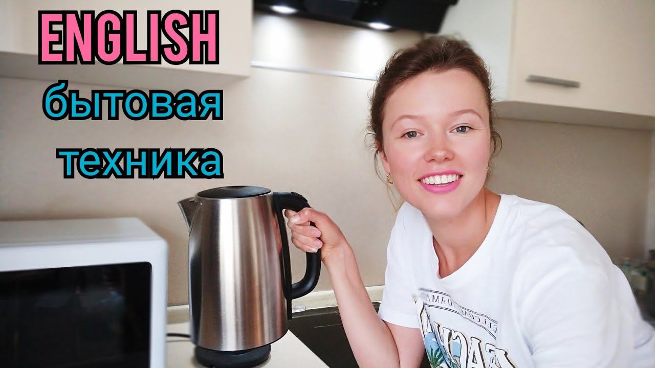 БЫТОВАЯ ТЕХНИКА на английском языке| на кухне| называю и показываю| 23 слова + тест| home appliances