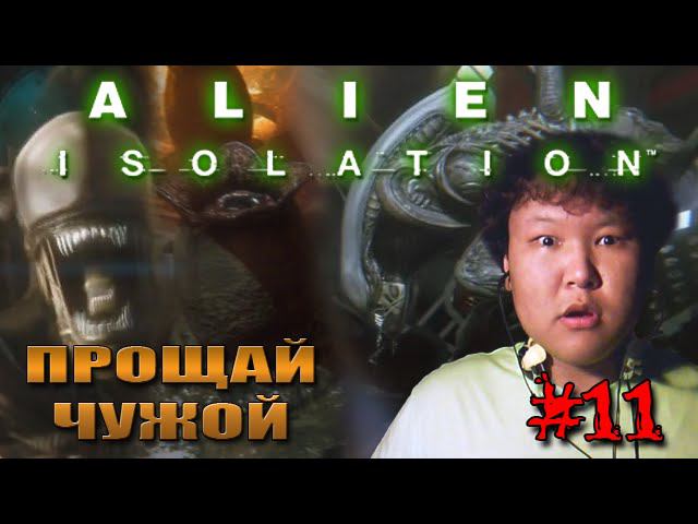 Alien: Isolation #11. 18+ (volod91) - Прощай Чужой