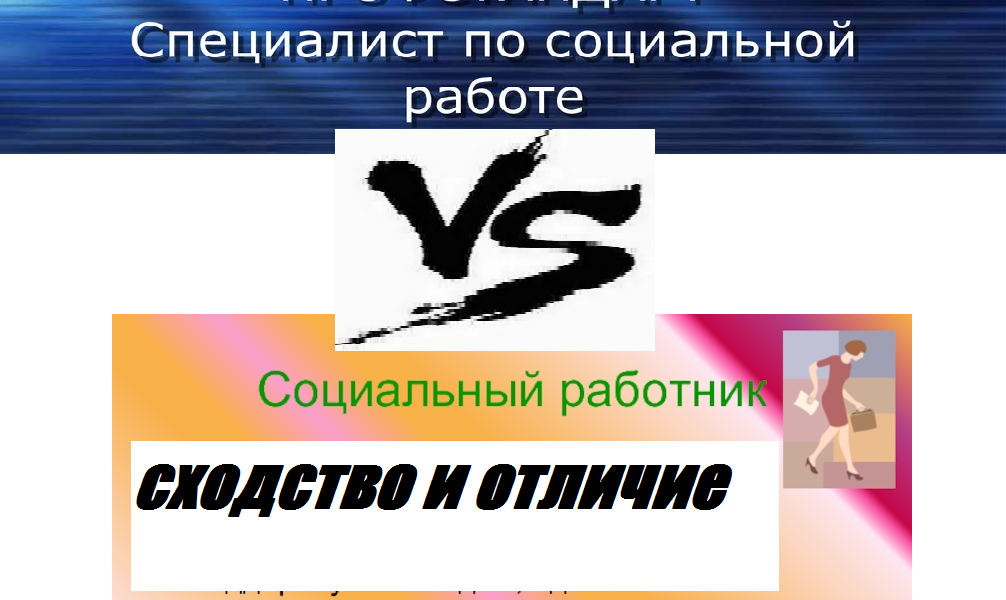 Специалист по социальной работе VS социальный работник. В чем сходство и отличие?