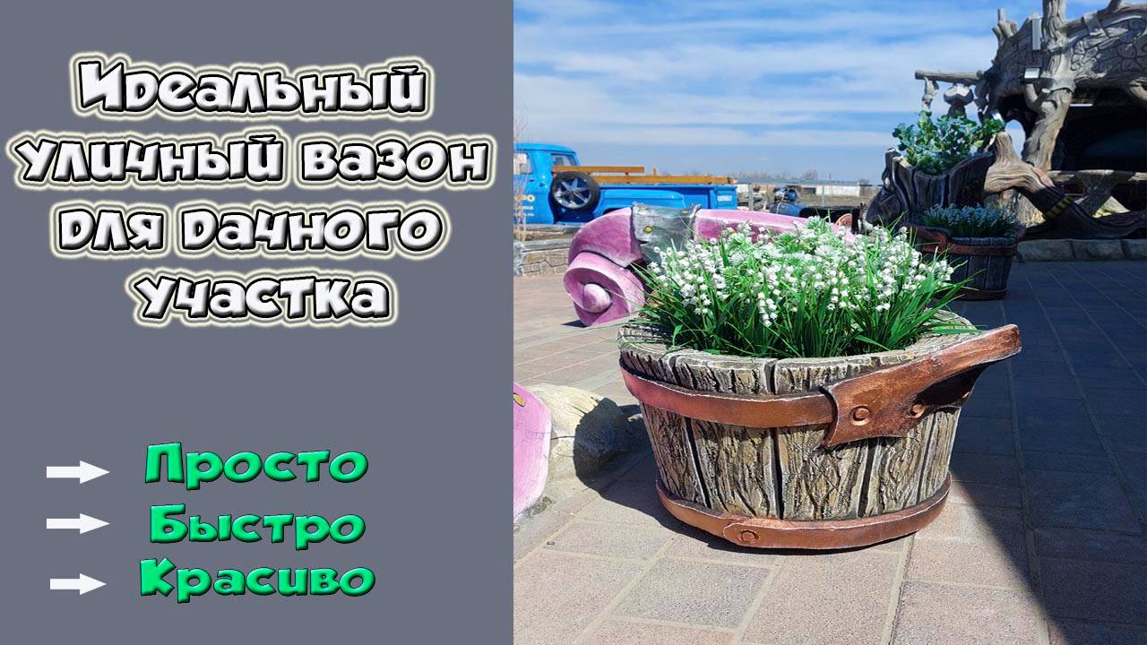 Уличное кашпо для цветов в виде бочки.