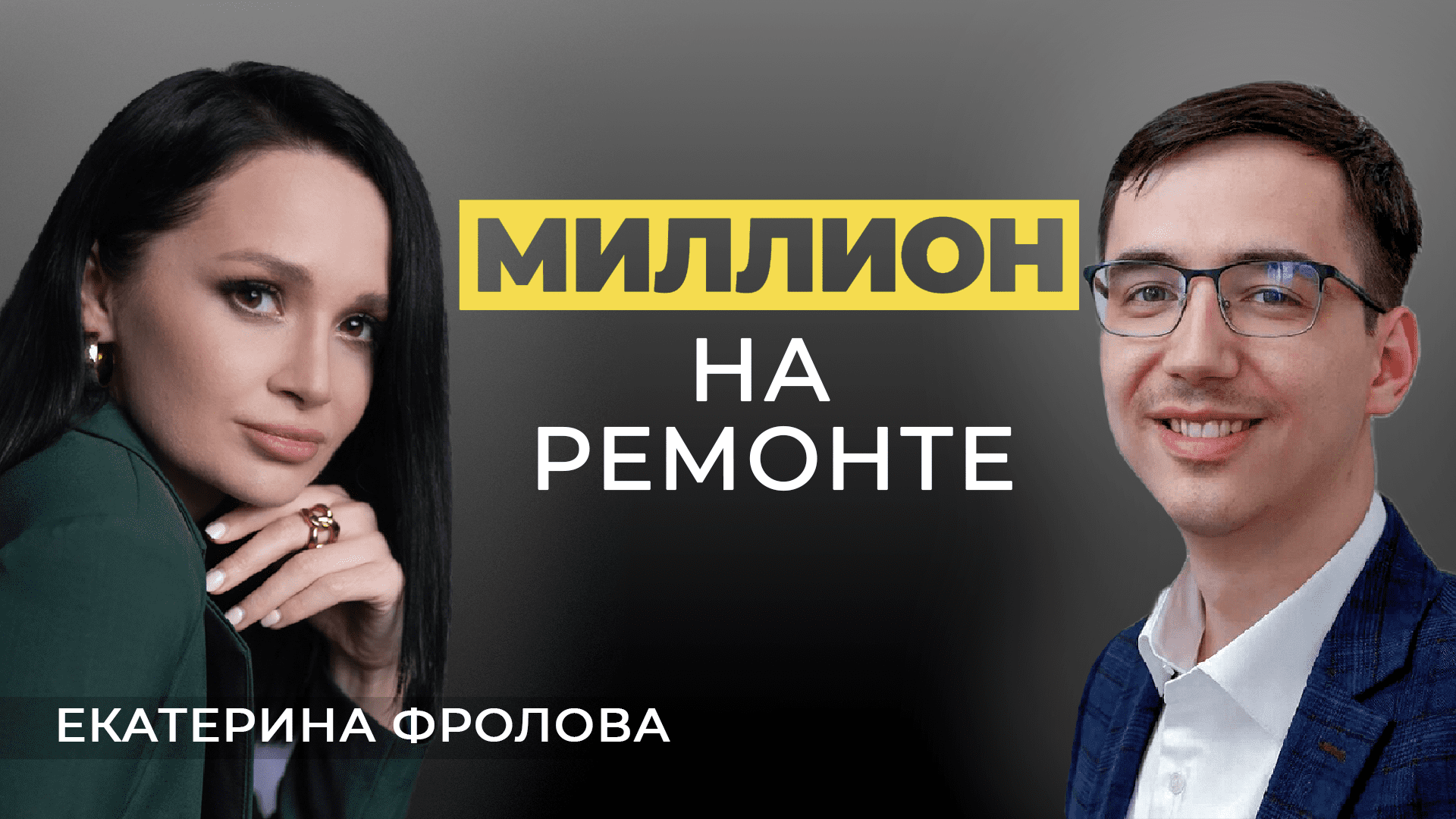 Миллион на ремонте // Екатерина Фролова про флиппинг, блог и инвестиционное агентство // Интервью