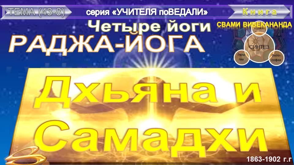 (8) РАДЖА-ЙОГА - ДХЬЯНА и САМАДХИ (7 гл) - Свами Вивекананда (1863-1902 гг)