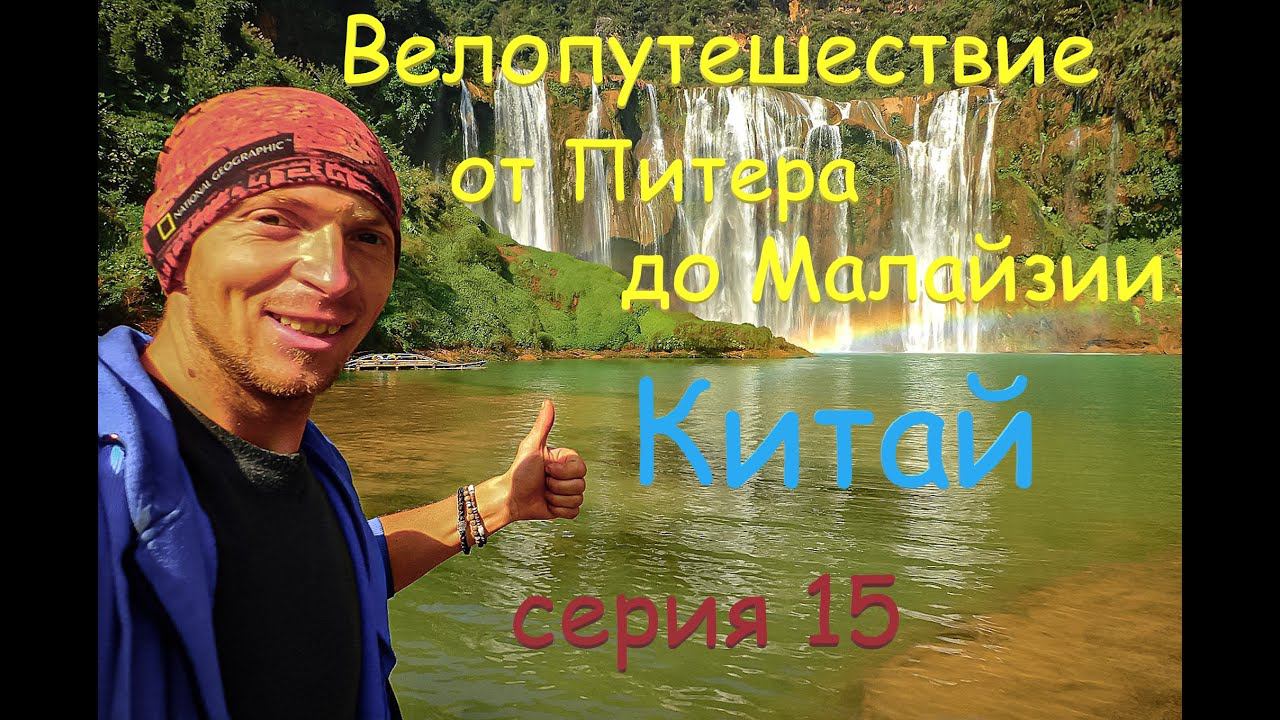 Годовое велопутешествие. Китай. Серия 14