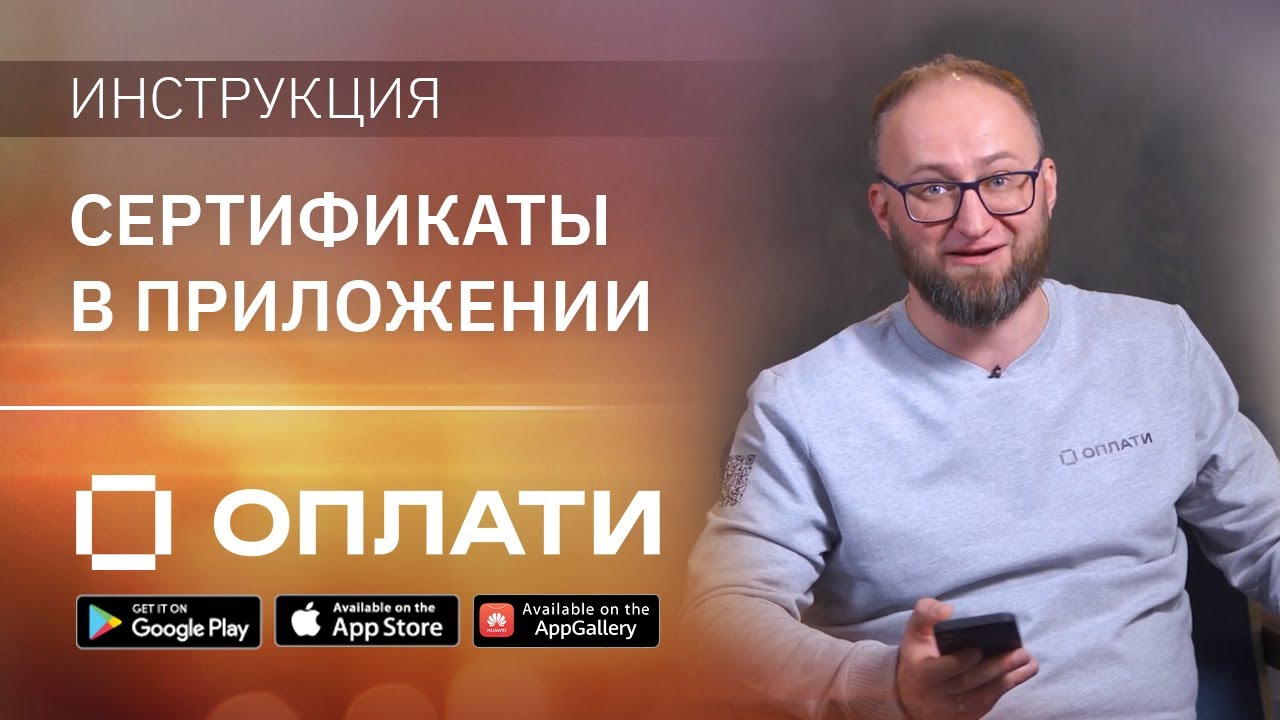 Как пользоваться функцией «Сертификаты» в приложении Оплати? Подробно о сервисе
