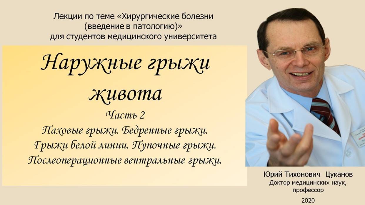 Наружные грыжи живота, часть 2.  Лекция для студентов медуниверситета .