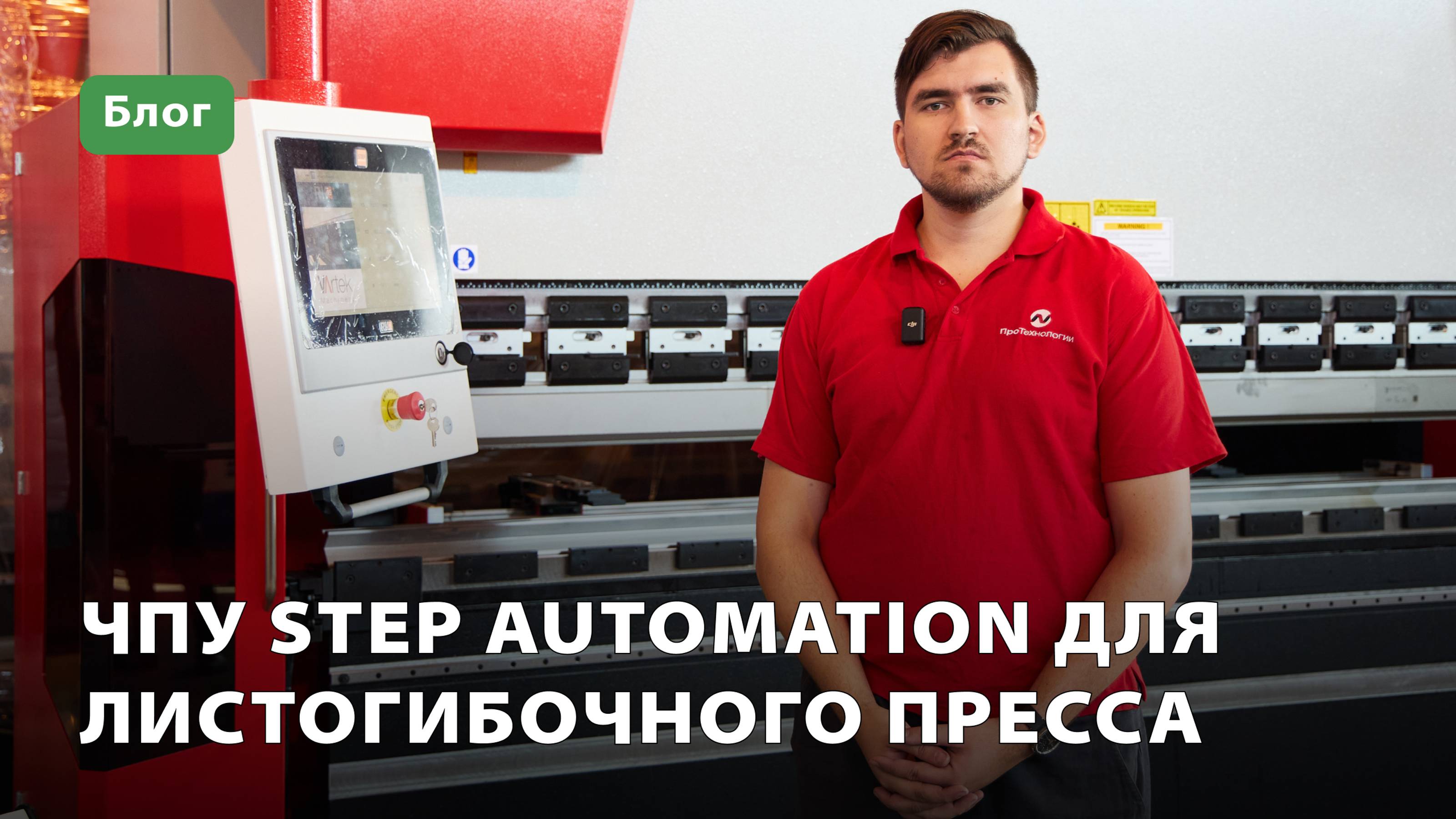 ЧПУ STEP Automation для листогибочного пресса