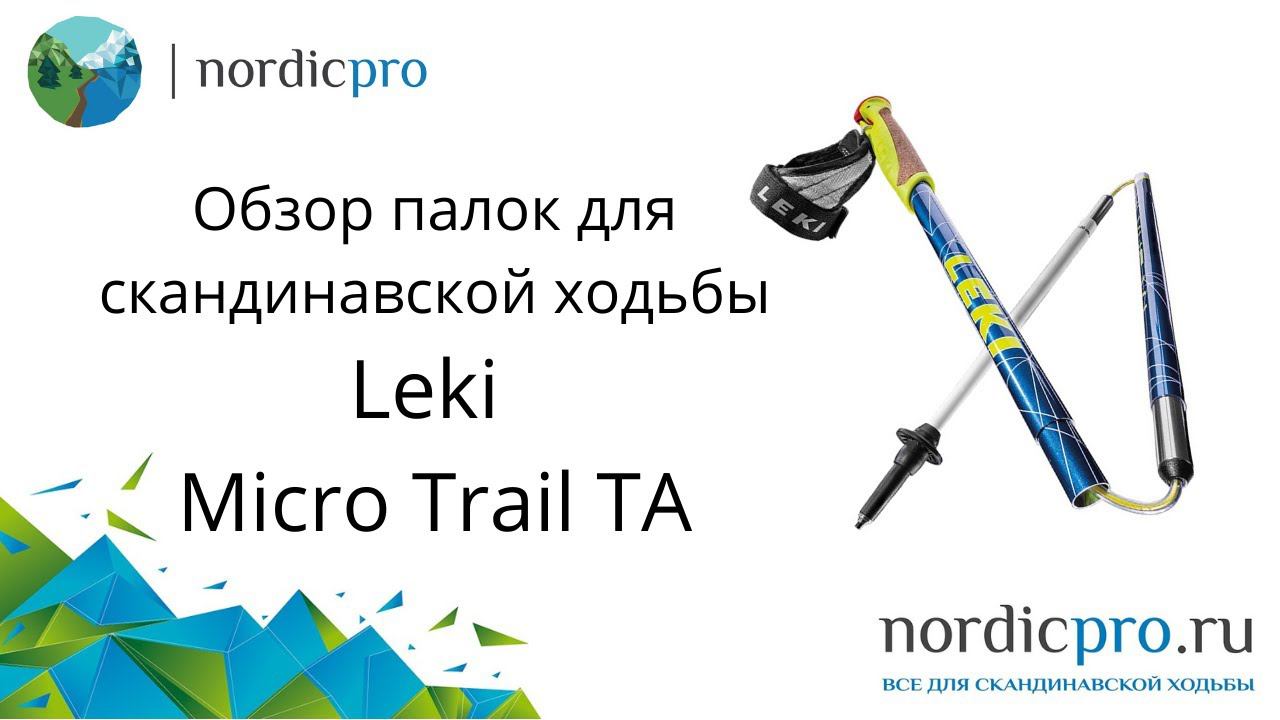 Leki Micro Trail TA компактные алюминиевые палки для ходьбы и бега