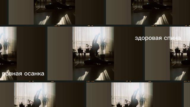 здоровая спина/ровная осанка/sub#саблиминал