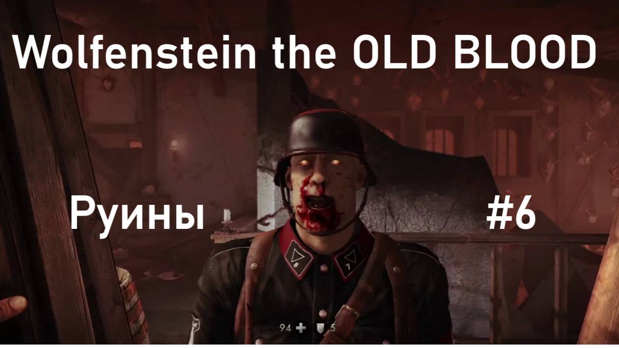 Wolfenstein the OLD BLOOD/ Руины/ #6