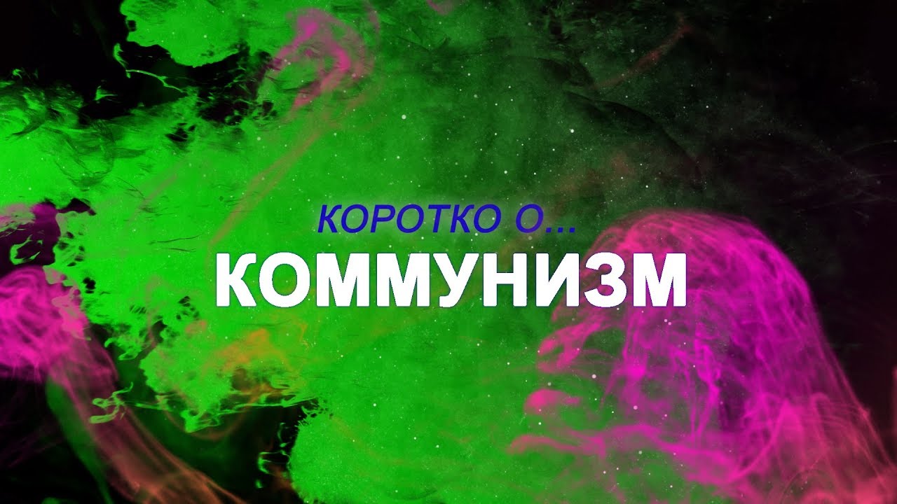 КОРОТКО О - Коммунизм