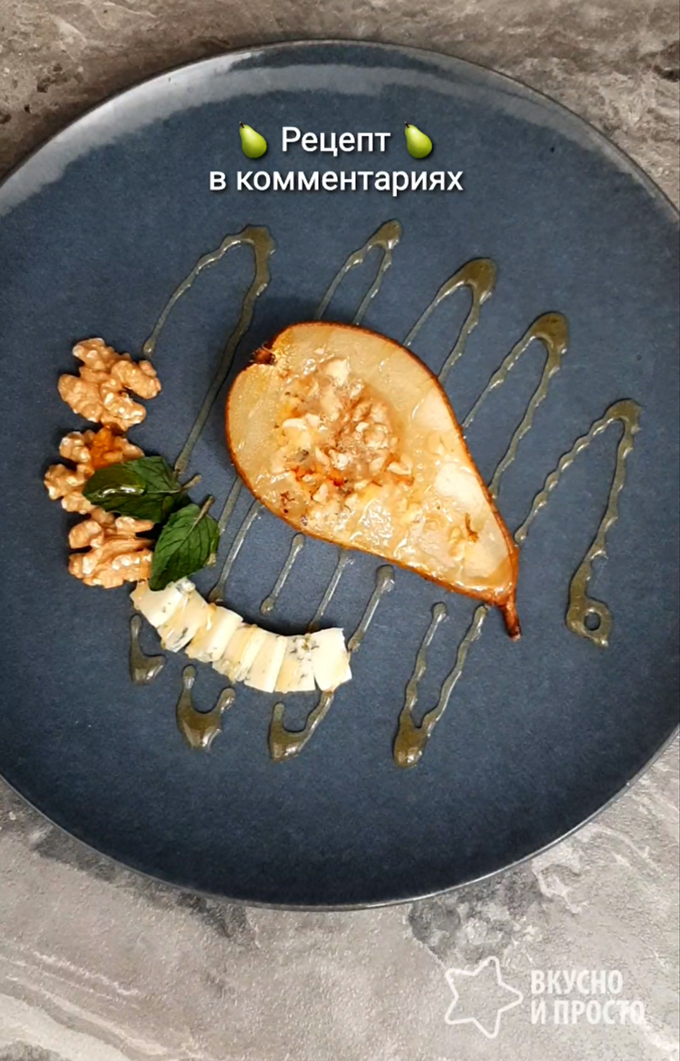 Груша блю чиз ??