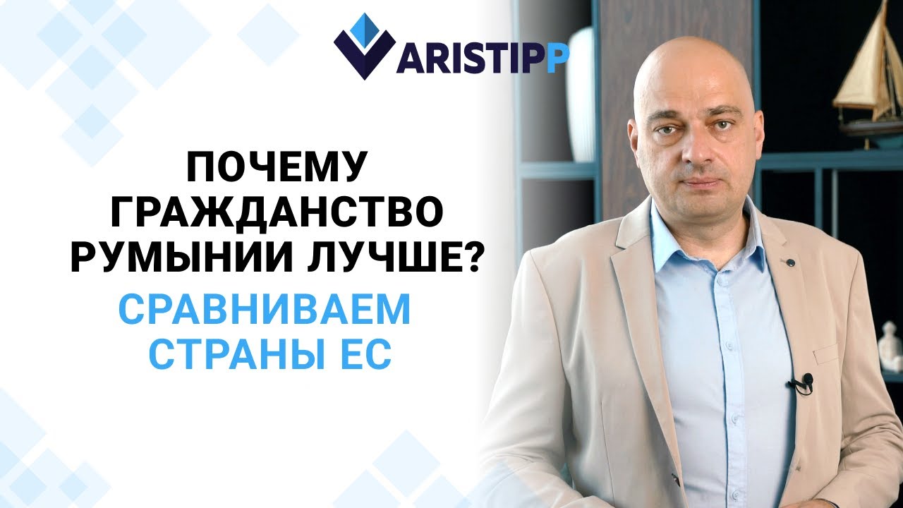 Почему выбирают Румынию: Сравнение программ получения гражданства стран ЕС