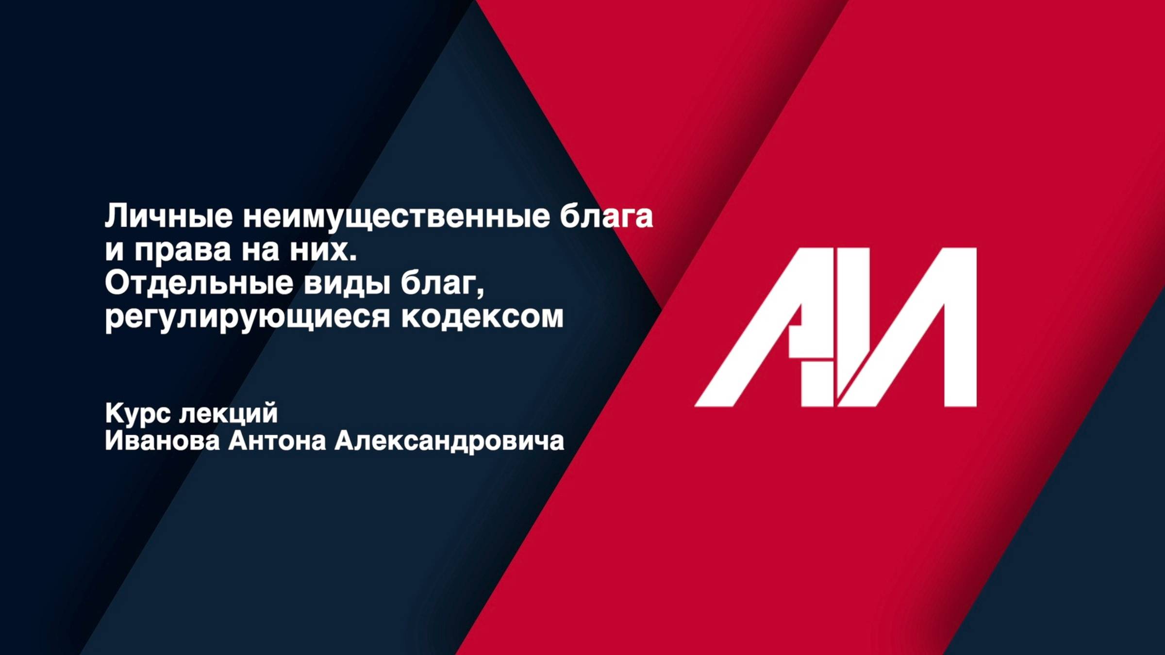 [Лекция 25] ГРАЖДАНСКОЕ ПРАВО. Общая часть. Тема: Личные неимущественные блага и права на них.