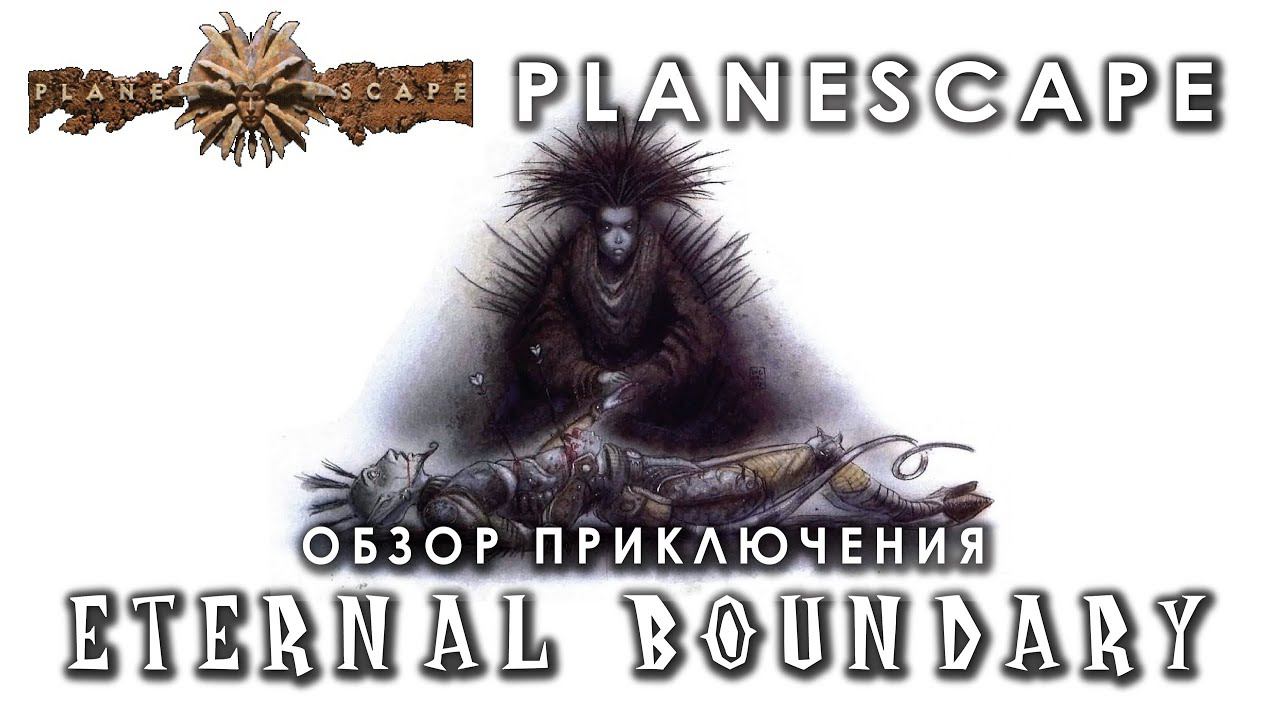 Planescape: обзор приключения Eternal Boundary.