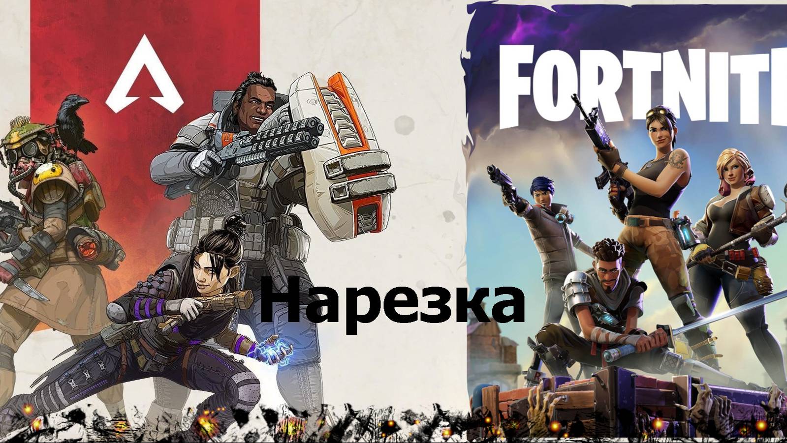 Нарезка из Apex Legends и Fortnite