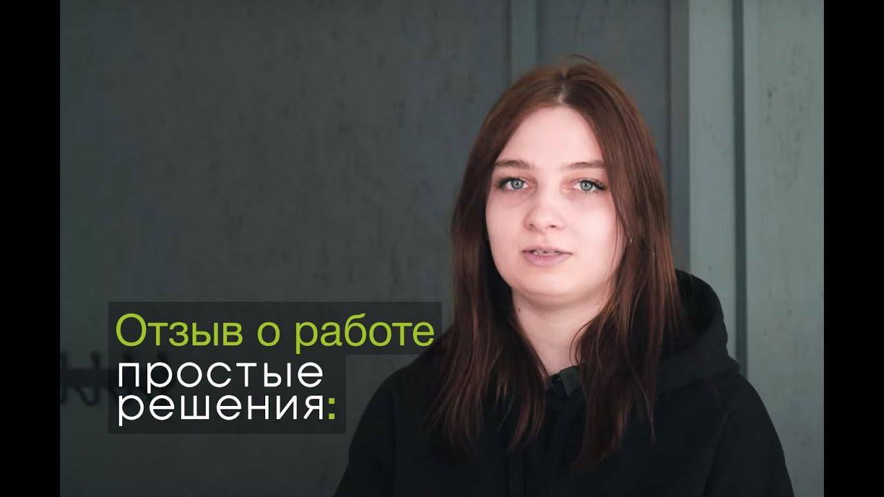 Работа в компании Простые решения: отзывы сотрудников. Катя, отдел продаж