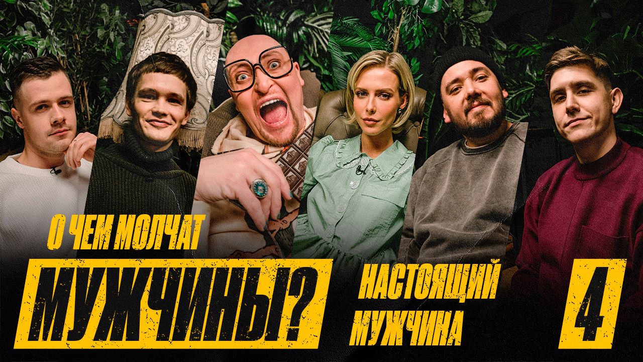 Выпуск 4 | Шура о том, кто такой настоящий мужчина в 2021 году? | О чем молчат мужчины?
