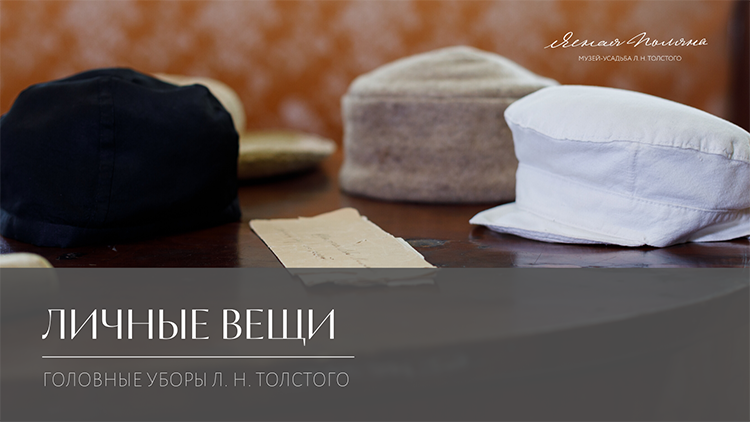 Головные уборы Льва Толстого. Личные вещи | Ясная Поляна