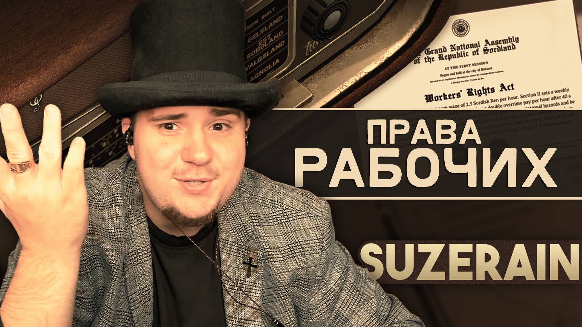 SUZERAIN НА 100% №10: ПРАВА РАБОЧИХ (ПОЛНОЕ ПРОХОЖДЕНИЕ НА РУССКОМ).