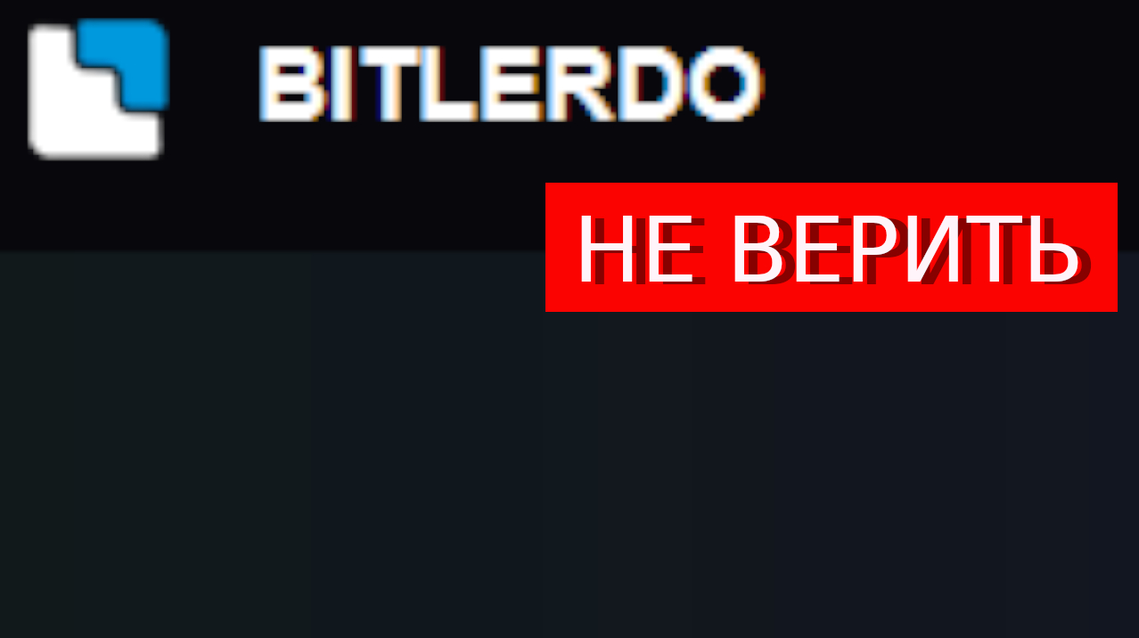Bitlerdo.com отзывы - ОБМАН! Реальные отзывы пострадавших.