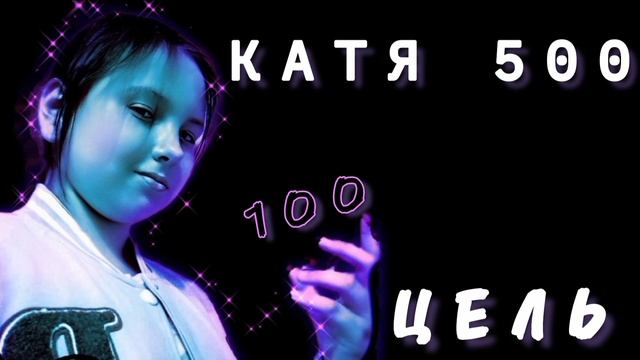 ❗Катя 500 – Цель(snippet)