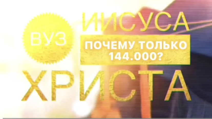 "ВУЗ" Иисуса Христа. Семестр - 3. (Библия. Перезагрузка XXI.) БОЖИЙ ГЛАС.