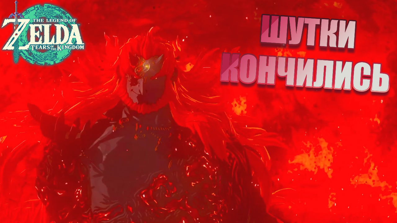 ЗЕЛЬДА ДОИГРАЛАСЬ! The Legend of Zelda: Tears of the Kingdom, стрим 21 (16.10.2023)