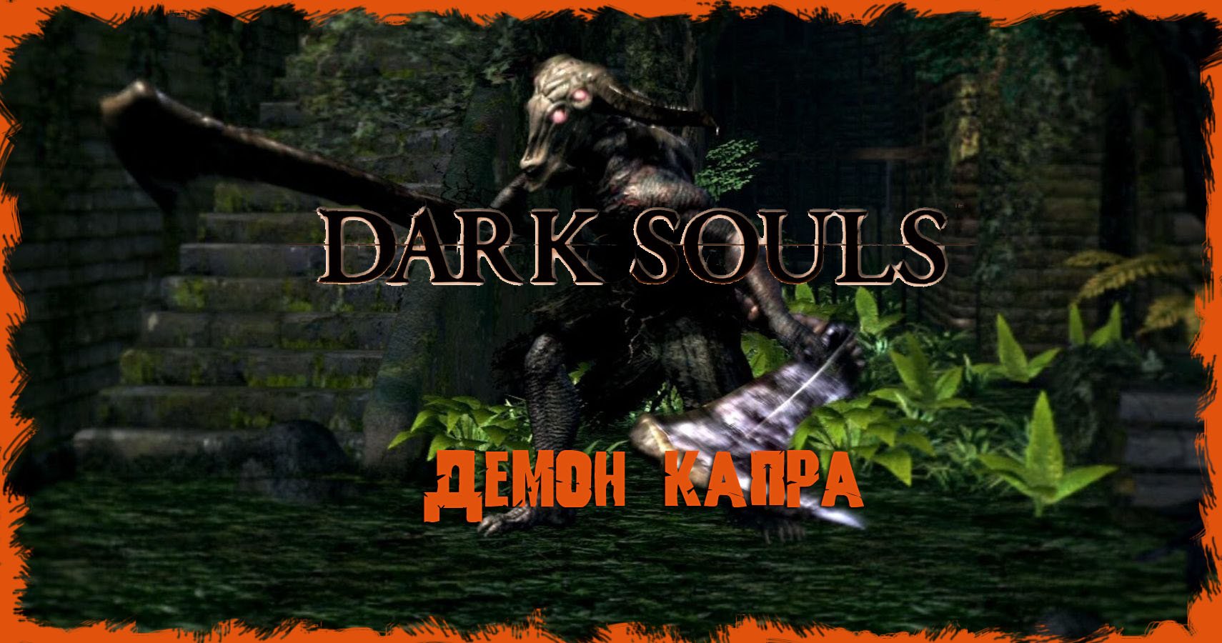 DARK SOULS - Демон капра. Демон козел.