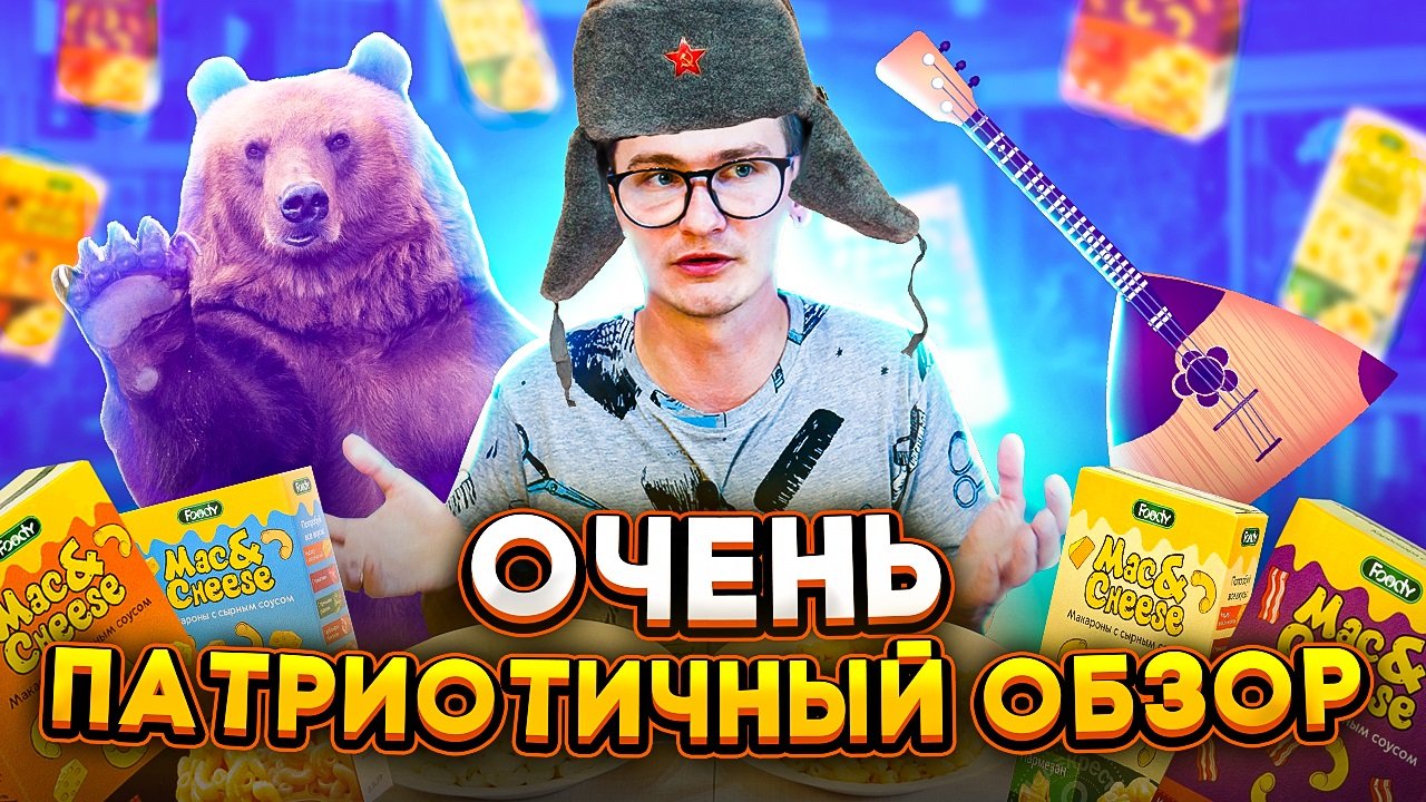 МАК Н ЧИЗ - ЧТО ЭТО ЗА ЗАГРАНИЧНОЕ ХРЮЧЕВО?! ПРОВЕРКА ТОВАРА!
