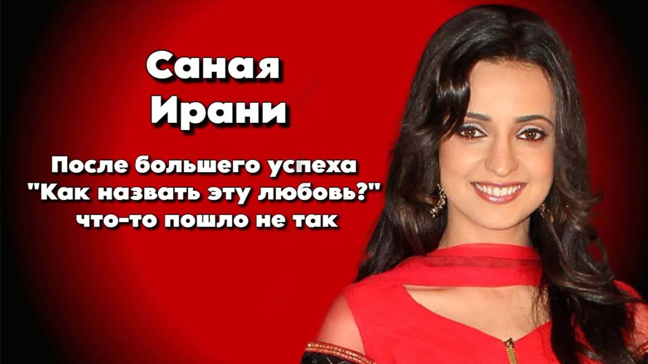 Саная Ирани - После большего успеха "Как назвать эту любовь?" что-то пошло не так