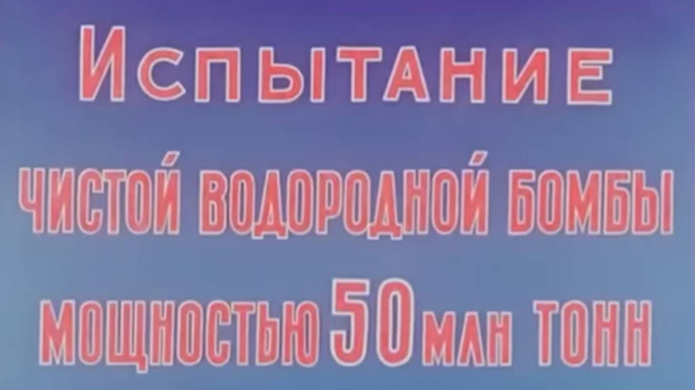 Испытание чистой водородной бомбы АН602 мощностью 50 млн тонн (учебный фильм)