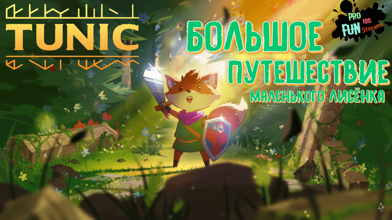 TUNIC ПРОХОЖДЕНИЕ - В поисках Nintendo Switch. ПЕРВОЕ ВПЕЧАТЛЕНИЕ #1